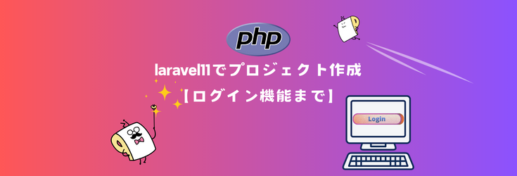 Laravel11でプロジェクト作成〜ログイン機能まで Kis株式会社 福岡のシステム開発・web制作会社