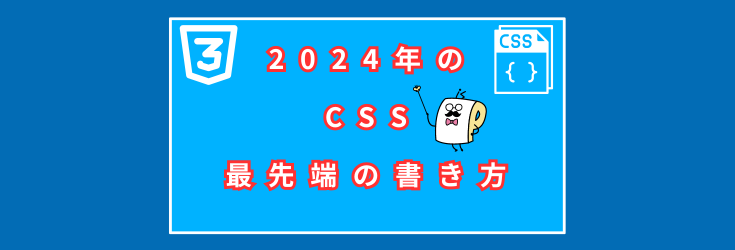 2024年のCSS、最先端の書き方 | KIS株式会社 | 福岡のシステム開発・Web制作会社